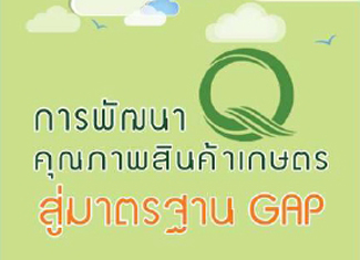 การพัฒนาคุณภาพสินค้าเกษตรสู่มาตรฐาน GAP – กรมส่งเสริมการเกษตร กระทรวง ...