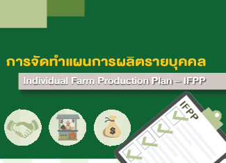 การจัดทำแผนการผลิตรายบุคคล (IFPP) – กรมส่งเสริมการเกษตร กระทรวงเกษตรและ ...