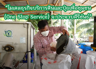 โมเดลธุรกิจบริการดินและปุ๋ยเพื่อชุมชน (One Stop Service) จ. ...