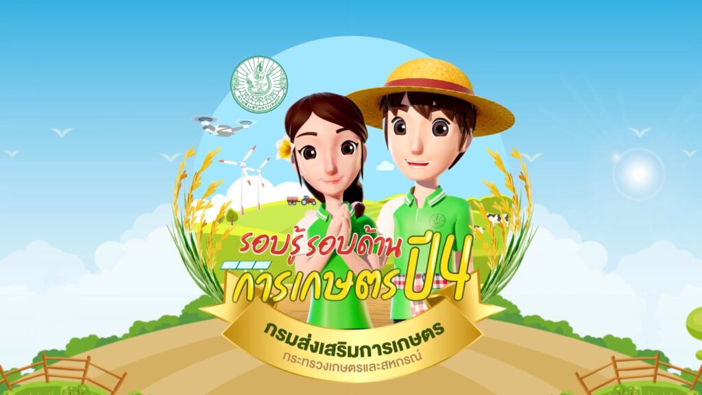 การจัดทำแผนพัฒนาการเกษตรเชิงพื้นที่ กรมส่งเสริมการเกษตร กระทรวงเกษตร