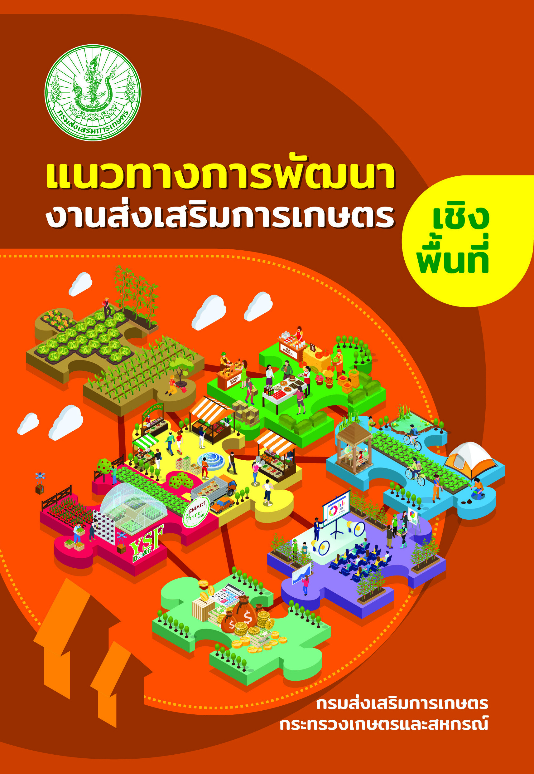 ข้อมูลการบริการ – กรมส่งเสริมการเกษตร กระทรวงเกษตรและสหกรณ์