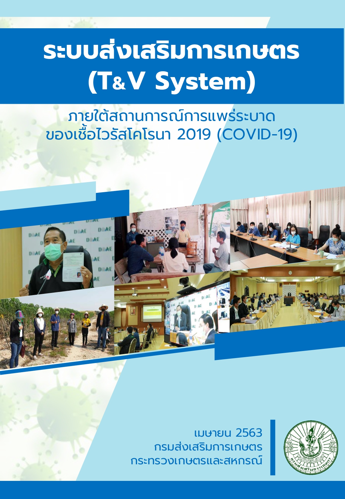 ข้อมูลการบริการ – กรมส่งเสริมการเกษตร กระทรวงเกษตรและสหกรณ์