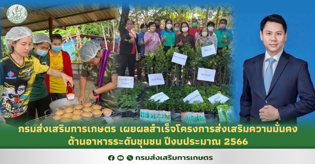กรมส่งเสริมการเกษตร เผยผลสำเร็จโครงการส่งเสริมความมั่นคงด้านอาหารระดับ