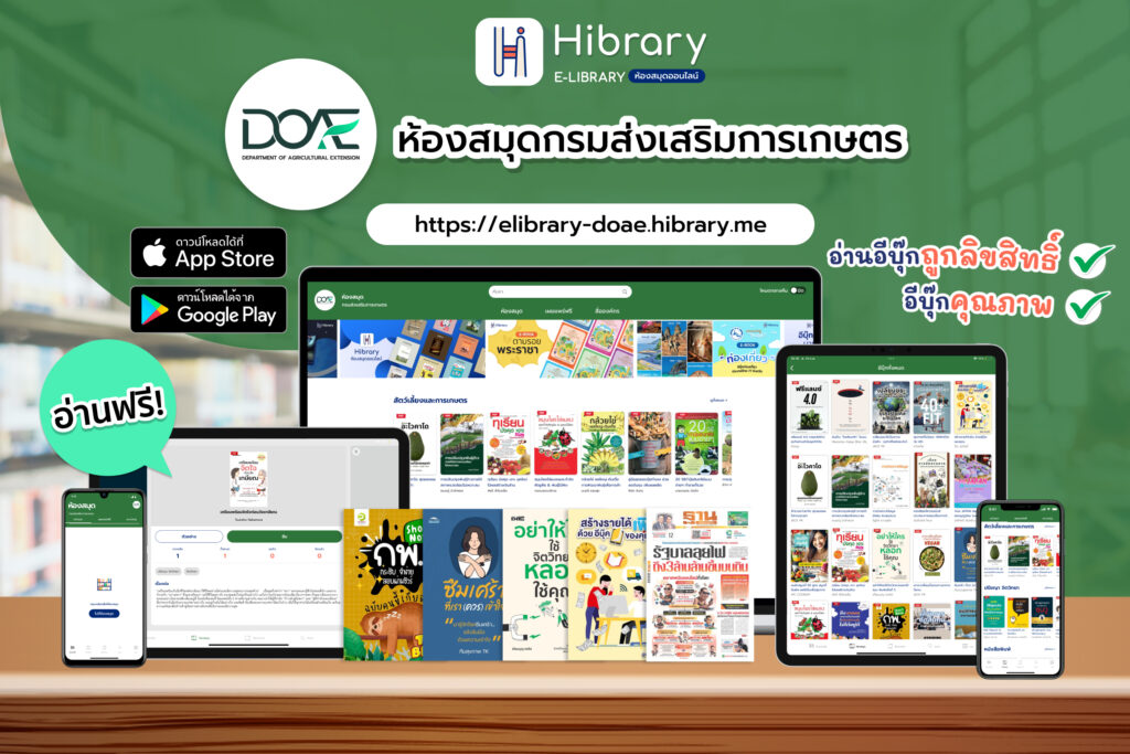 ระบบห้องสมุดออนไลน์ Hibrary กรมส่งเสริมการเกษตร – กรมส่งเสริมการเกษตร กระทรวงเกษตรและสหกรณ์