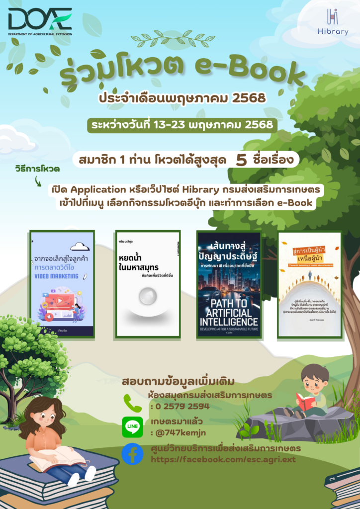 ขอเชิญสมาชิก Hibrary กรมส่งเสริมการเกษตร ร่วมโหวต e-Book ประจำเดือนพฤษภาคม 2568 – กรมส่งเสริม ...