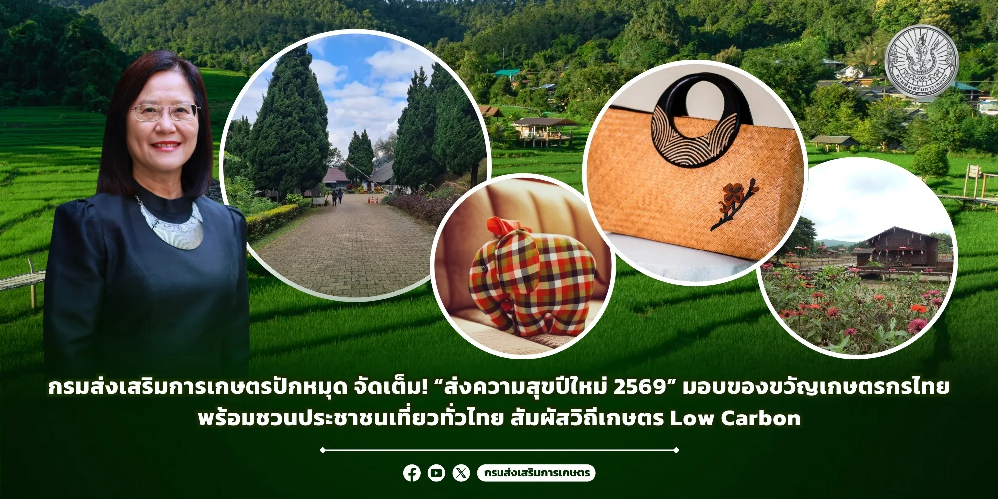 Home New 2024 – กรมส่งเสริมการเกษตร กระทรวงเกษตรและสหกรณ์